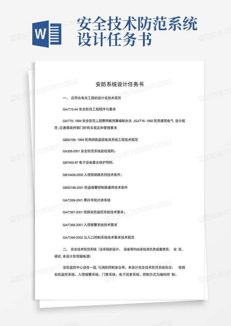 安全技术防范系统设计任务书Word模板下载 编号lexkjgny 熊猫办公