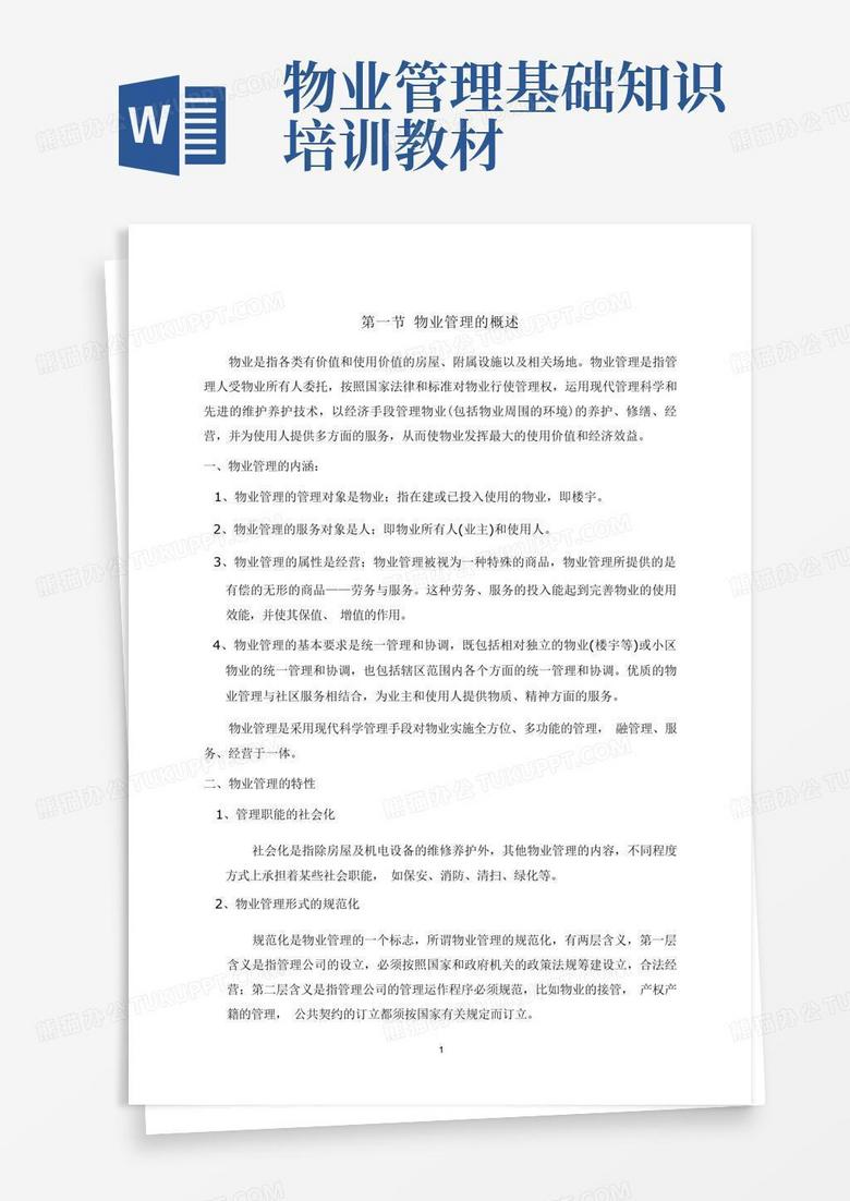物业管理基础知识培训教材Word模板下载 编号qaxnzzer 熊猫办公