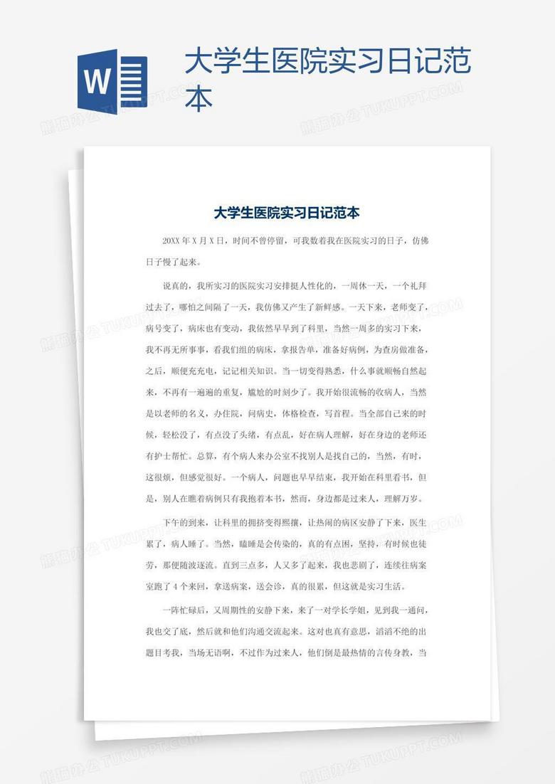 大学生医院实习日记范本Word模板下载 熊猫办公