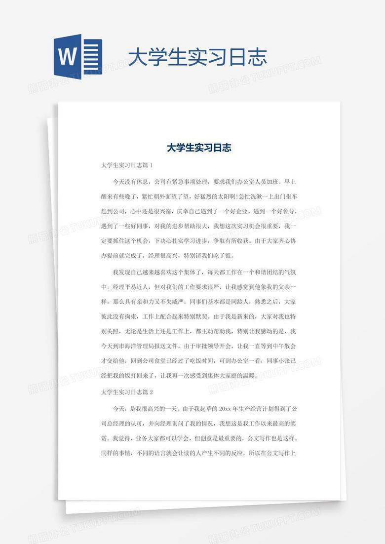 大学生实习日志Word模板下载 编号xpoxyajz 熊猫办公