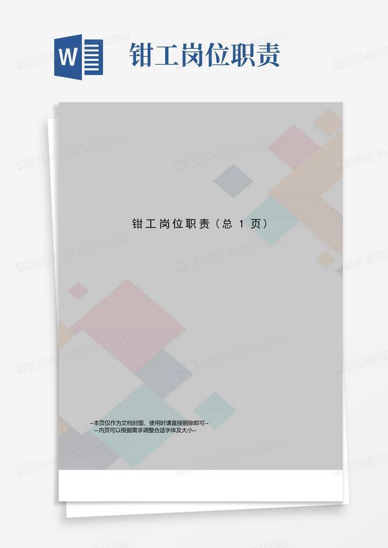 钳工岗位职责Word模板下载 编号lyzwwgxm 熊猫办公
