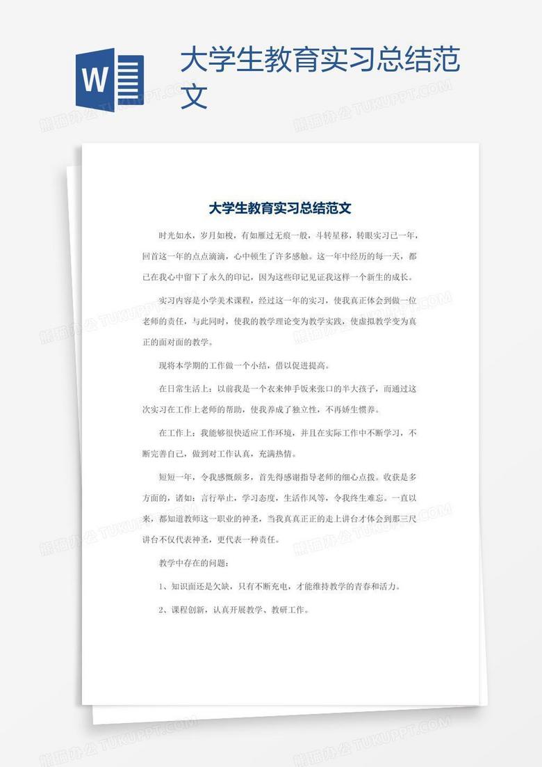 大学生教育实习总结范文Word模板下载 编号mvanrebr 熊猫办公