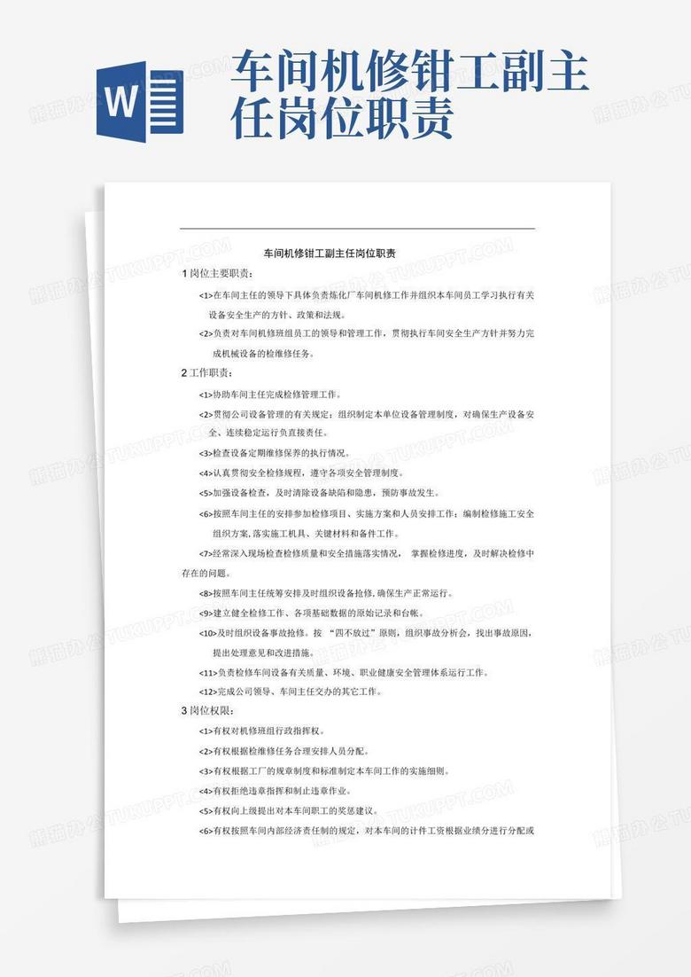 车间机修钳工副主任岗位职责Word模板下载 编号lbxzzdxe 熊猫办公