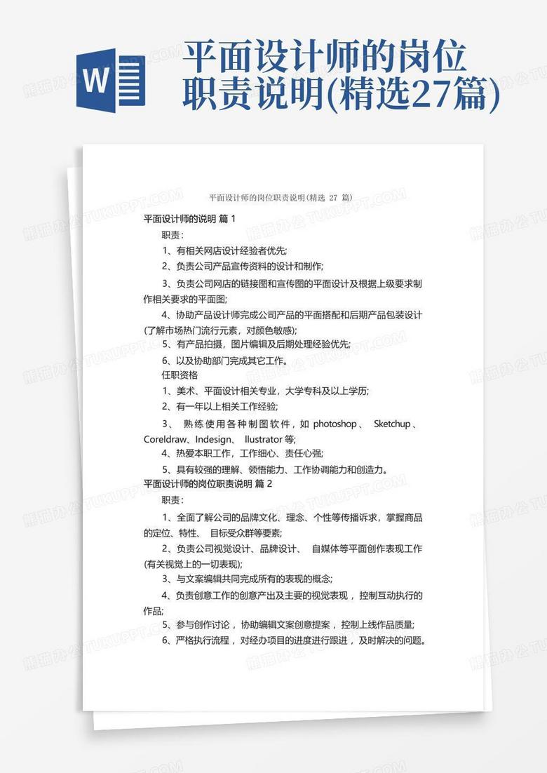 平面设计师的岗位职责说明 精选27篇 Word模板下载 编号lvbwwpyo 熊猫办公