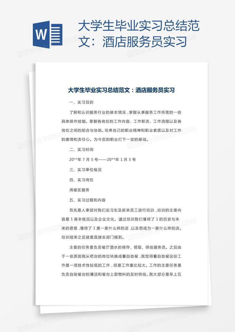 大学生毕业实习总结范文酒店服务员实习Word模板下载 编号grgabarn 熊猫办公