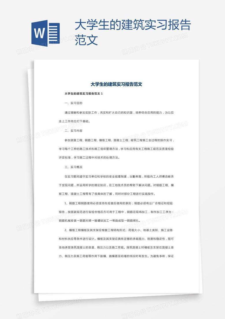 大学生的建筑实习报告范文Word模板下载 熊猫办公