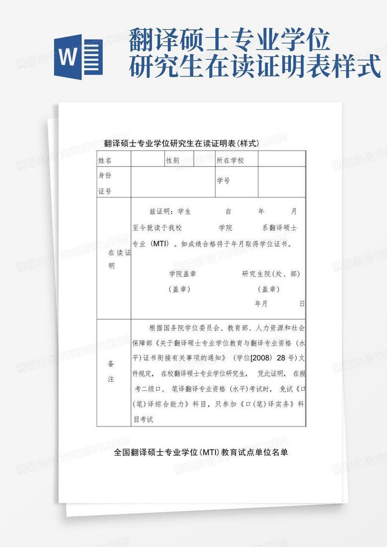 翻译硕士专业学位研究生在读证明表样式Word模板下载 编号qwkgzbrz 熊猫办公