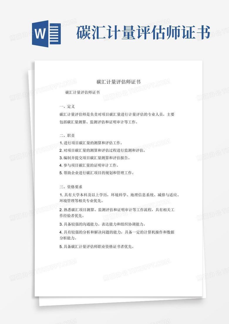 碳汇计量评估师证书Word模板下载 编号qaxnyrwz 熊猫办公
