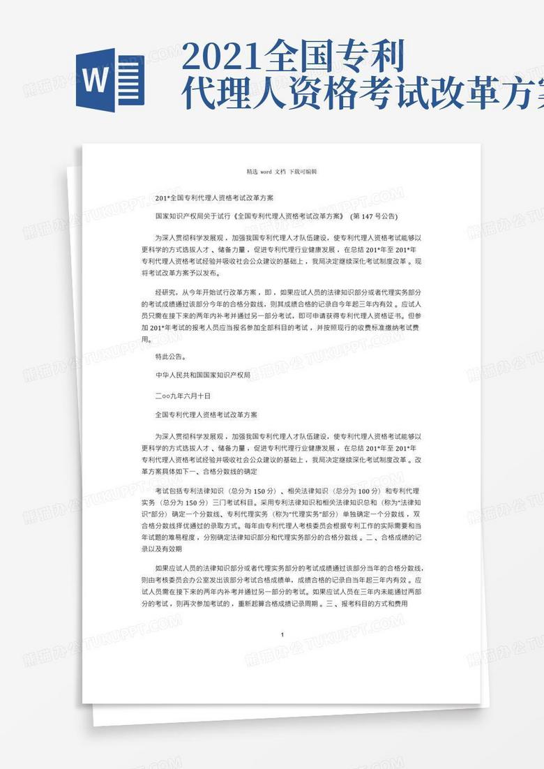 2021全国专利代理人资格考试改革方案Word模板下载 编号lorwbmoa 熊猫办公