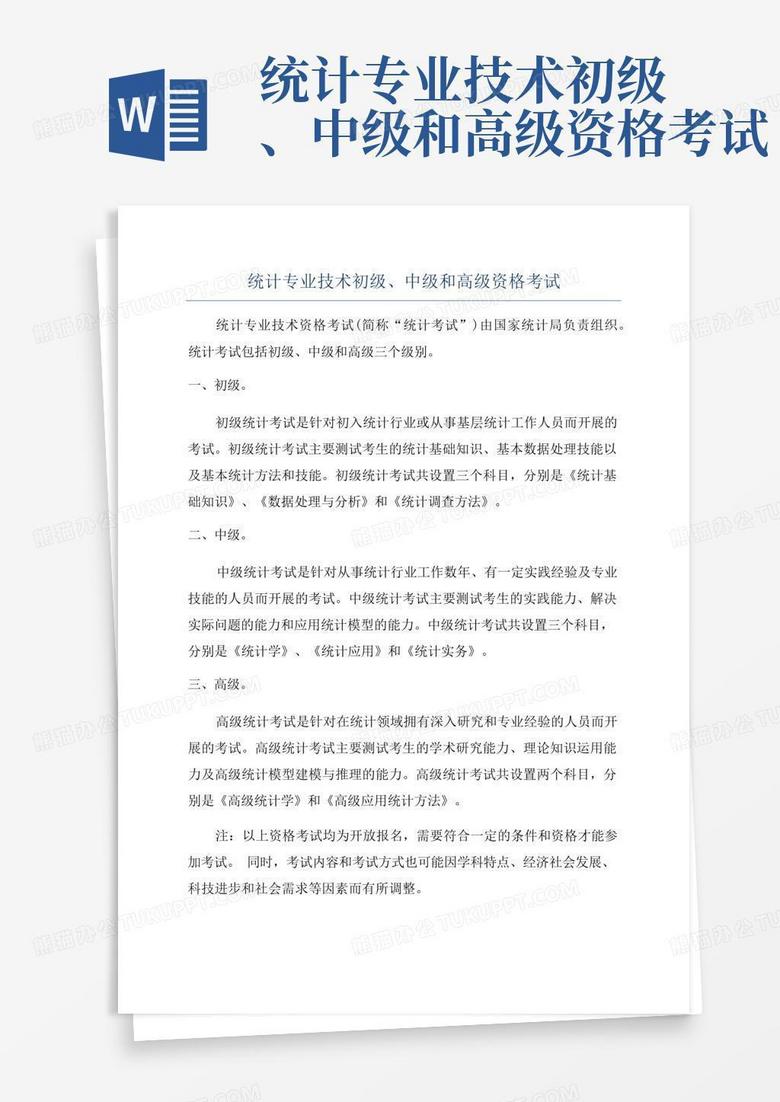 统计专业技术初级中级和高级资格考试Word模板下载 编号lyzwvobv 熊猫办公