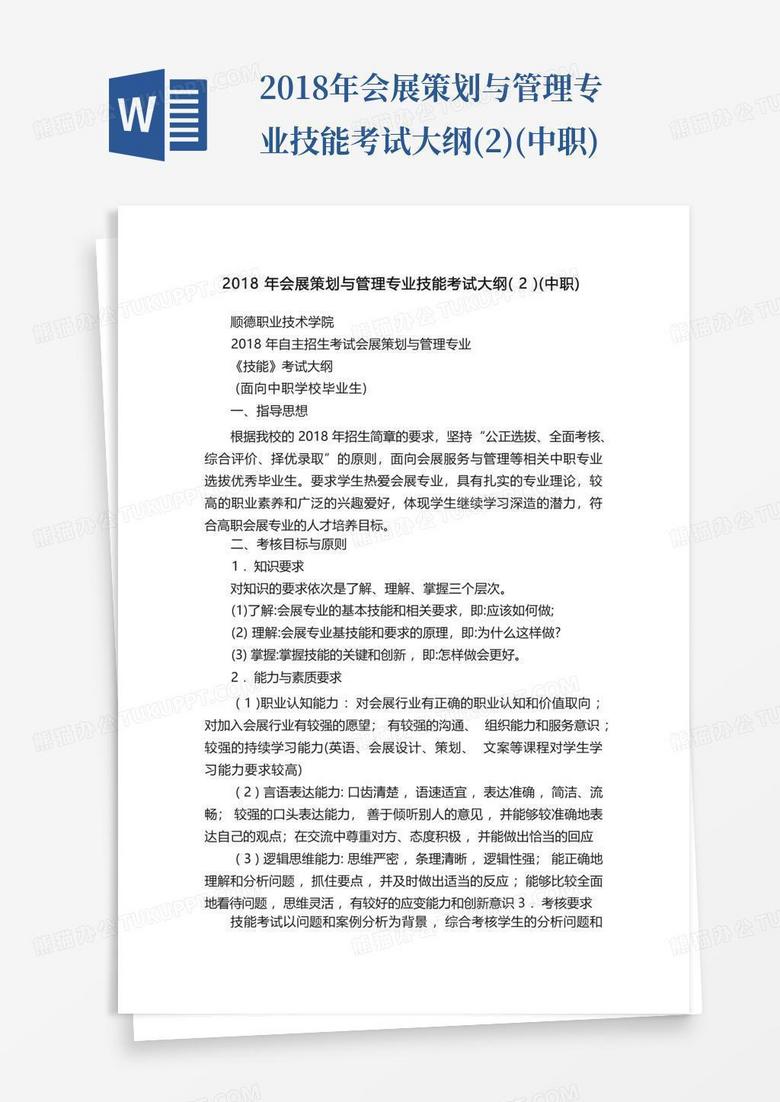 2018年会展策划与管理专业技能考试大纲 2 中职 Word模板下载 编号lorwopmm 熊猫办公