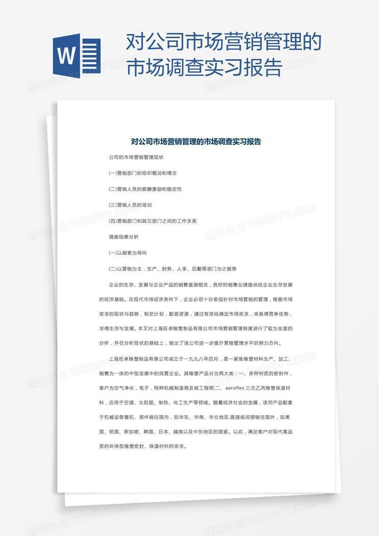 对公司市场营销管理的市场调查实习报告Word模板下载 编号vnjvxwjg 熊猫办公