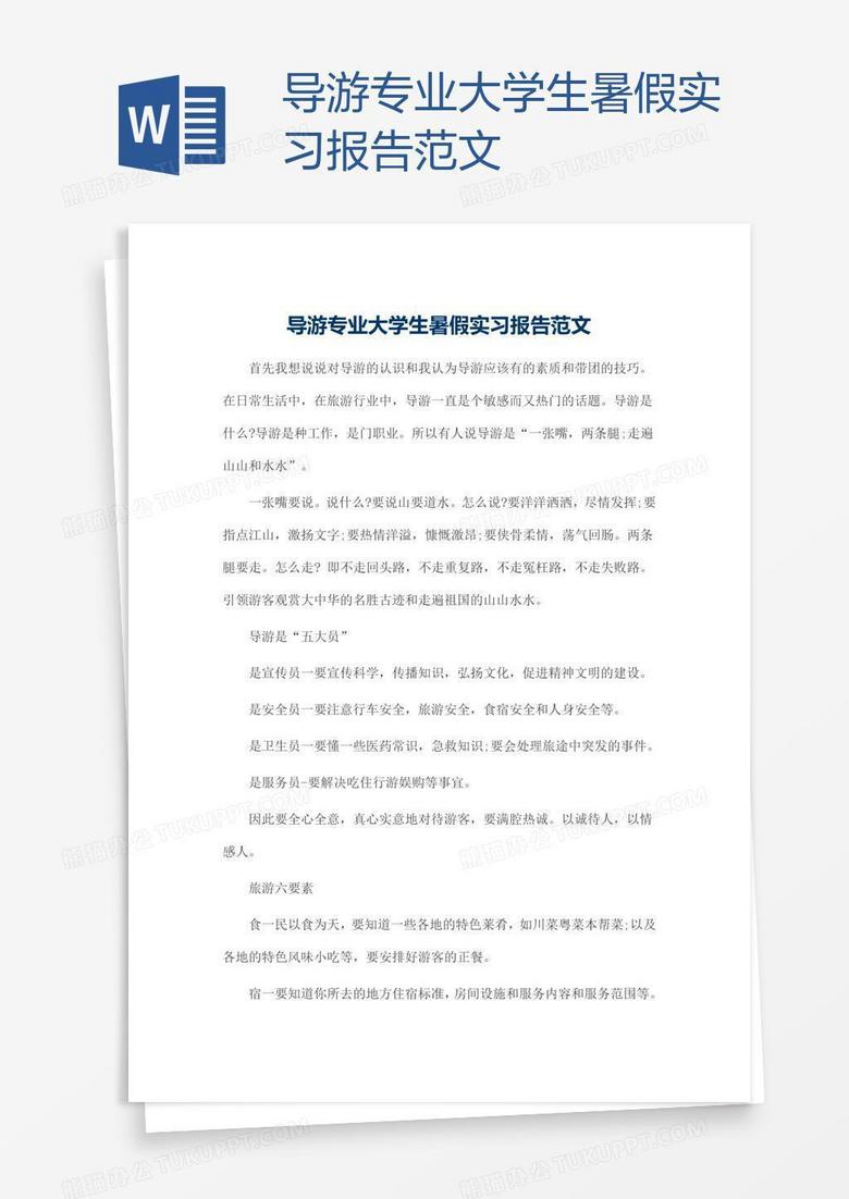 导游专业大学生暑假实习报告范文Word模板下载 熊猫办公