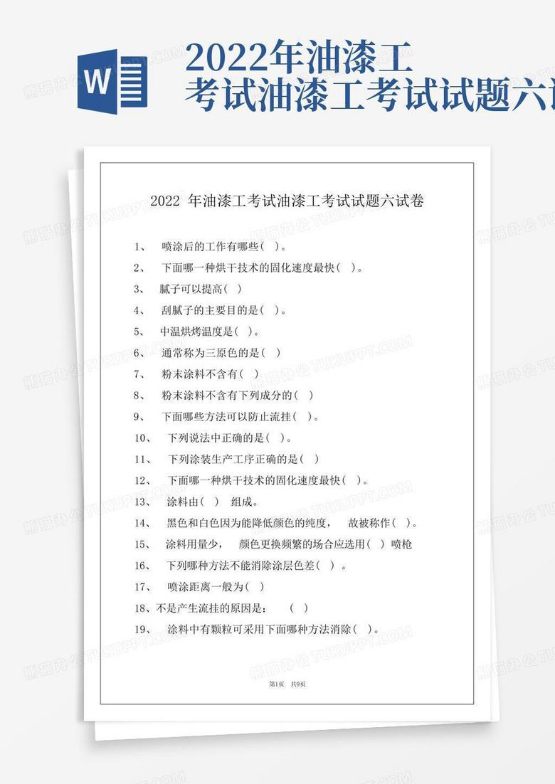 2022年油漆工考试油漆工考试试题六试卷Word模板下载 编号qbxzrajd 熊猫办公