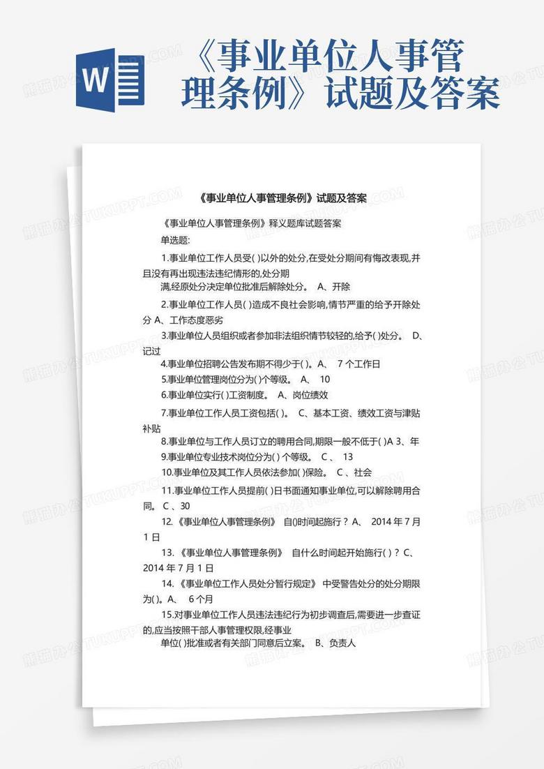 事业单位人事管理条例试题及答案Word模板下载 编号qexkorvd 熊猫办公