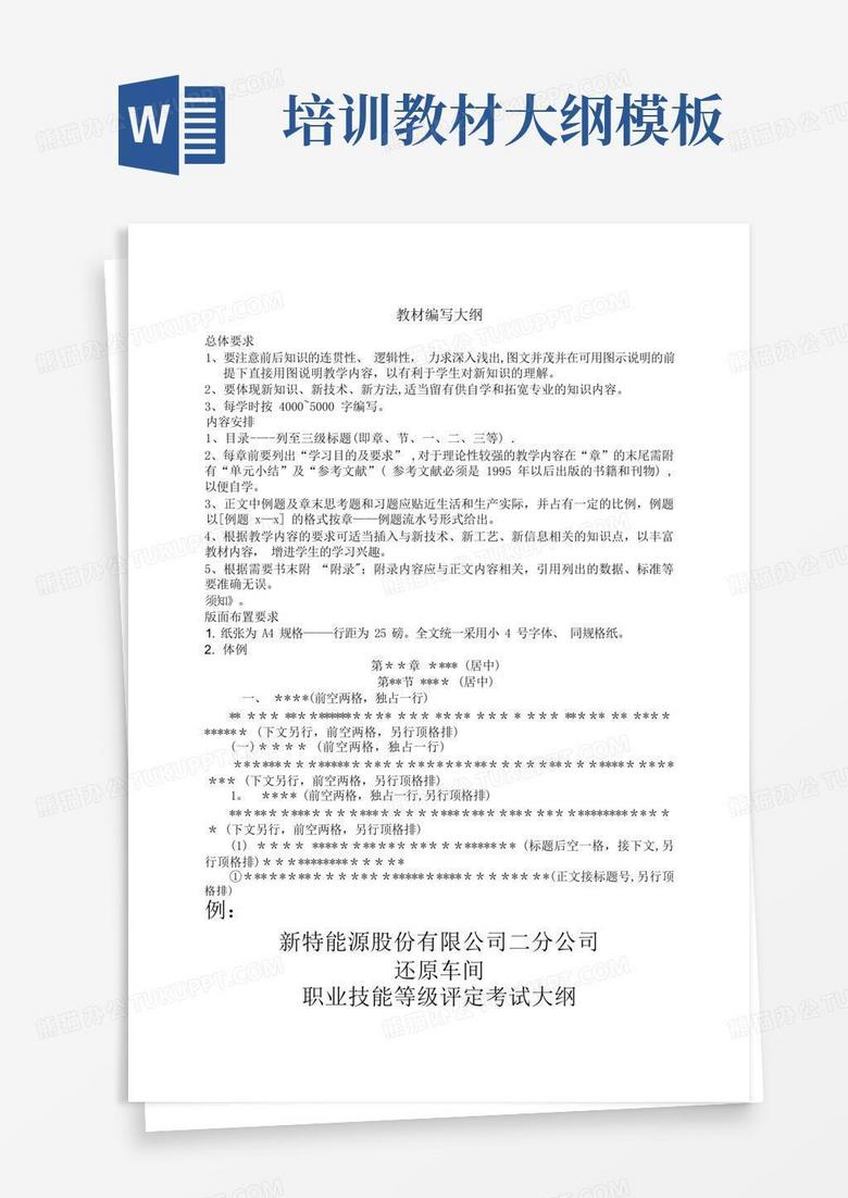 培训教材大纲Word模板下载 编号lznvzxwz 熊猫办公
