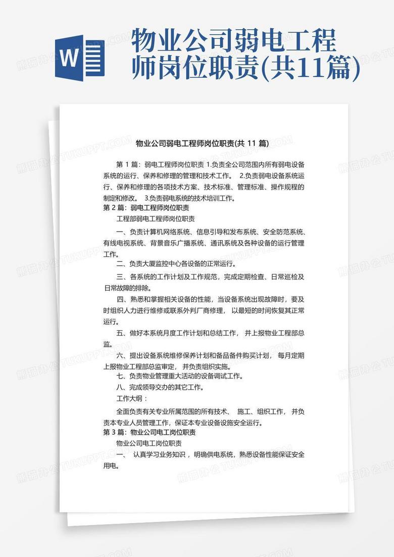 物业公司弱电工程师岗位职责 共11篇 Word模板下载 编号qdvbmoja 熊猫办公