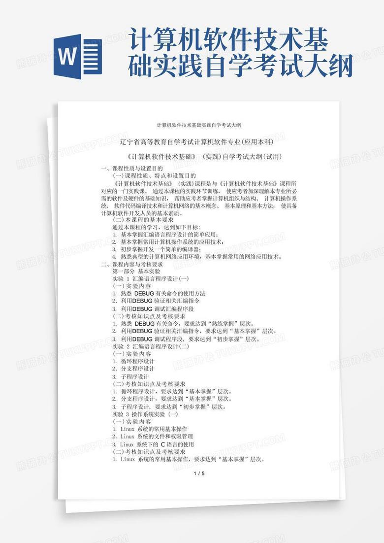 计算机软件技术基础实践自学考试大纲Word模板下载 编号lxdvmaxg 熊猫办公
