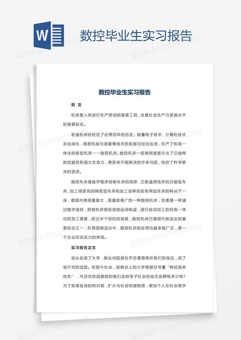 数控毕业生实习报告Word模板下载 编号aebwpdzx 熊猫办公