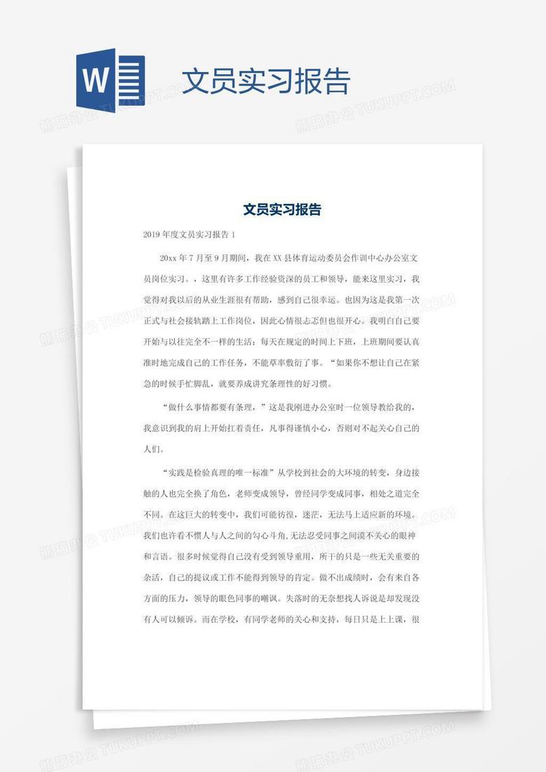 文员实习报告Word模板下载 编号jpywaobo 熊猫办公