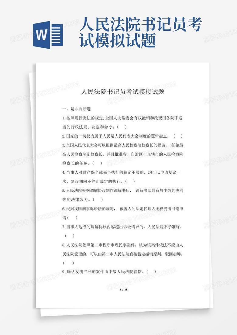 人民法院书记员考试模拟试题Word模板下载 编号qbxzbxmm 熊猫办公