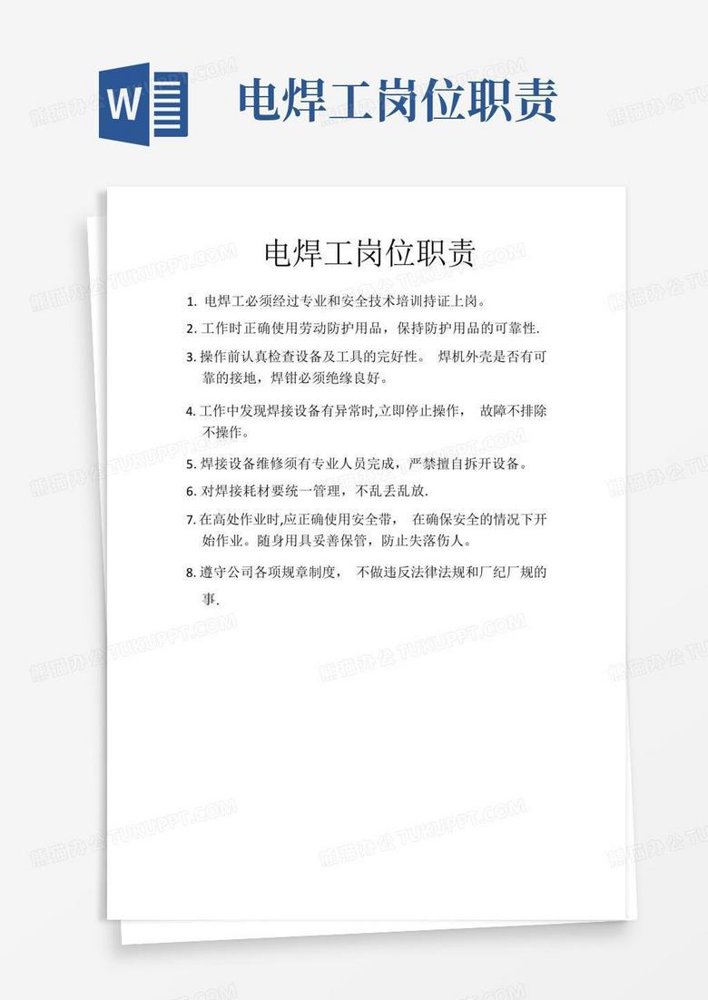 电焊工岗位职责Word模板下载 编号qaxndbvo 熊猫办公