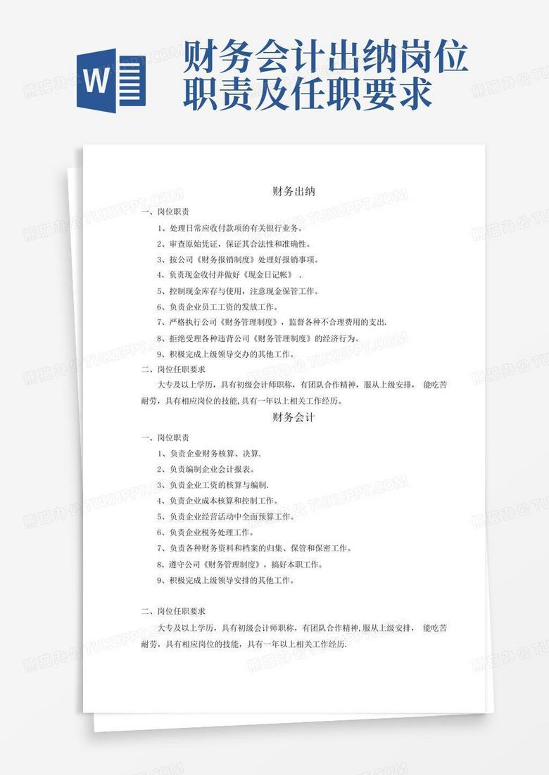 财务会计出纳岗位职责及任职要求Word模板下载 编号qmykeraz 熊猫办公
