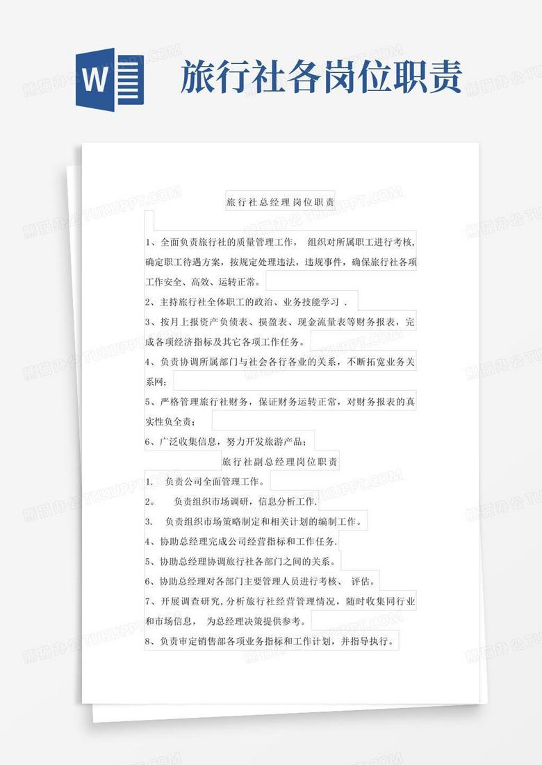 旅行社各岗位职责Word模板下载 编号lgpjerye 熊猫办公