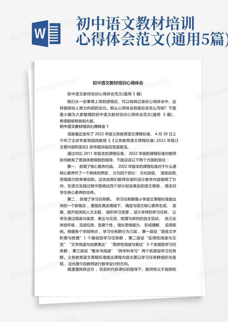 初中语文教材培训心得体会范文 通用5篇 Word模板下载 编号qdvbxryy 熊猫办公