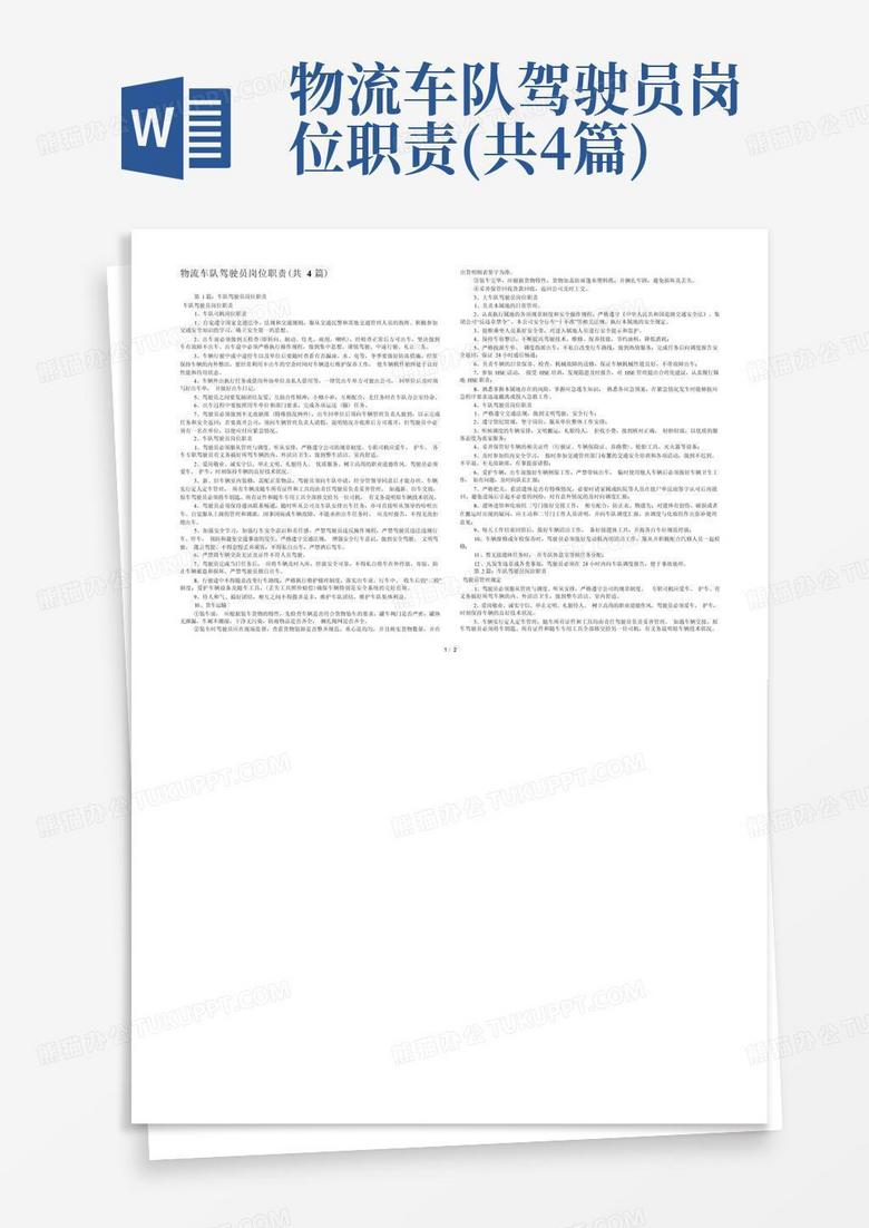 物流车队驾驶员岗位职责 共4篇 Word模板下载 编号qgpjeaev 熊猫办公