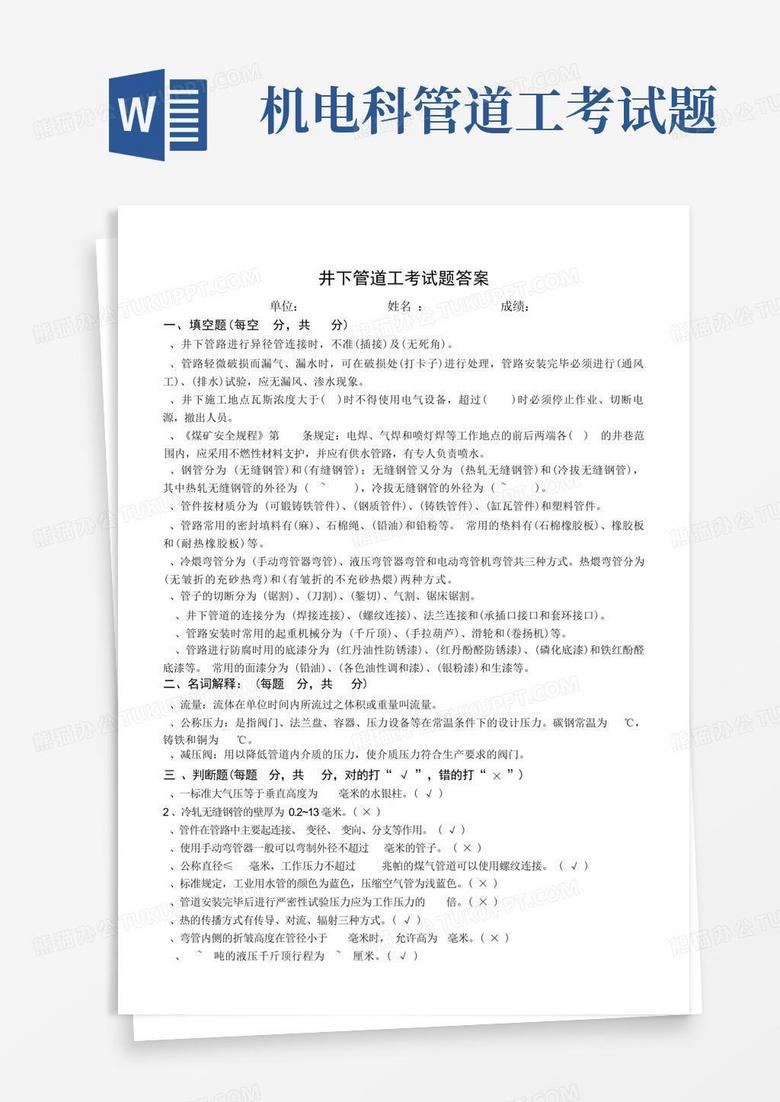 机电科管道工考试题Word模板下载 编号lnrxkdkg 熊猫办公