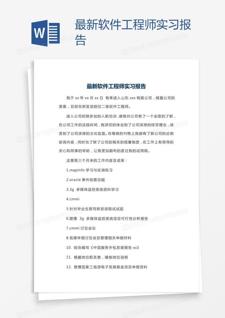 最新软件工程师实习报告Word模板下载 编号bagpjeez 熊猫办公