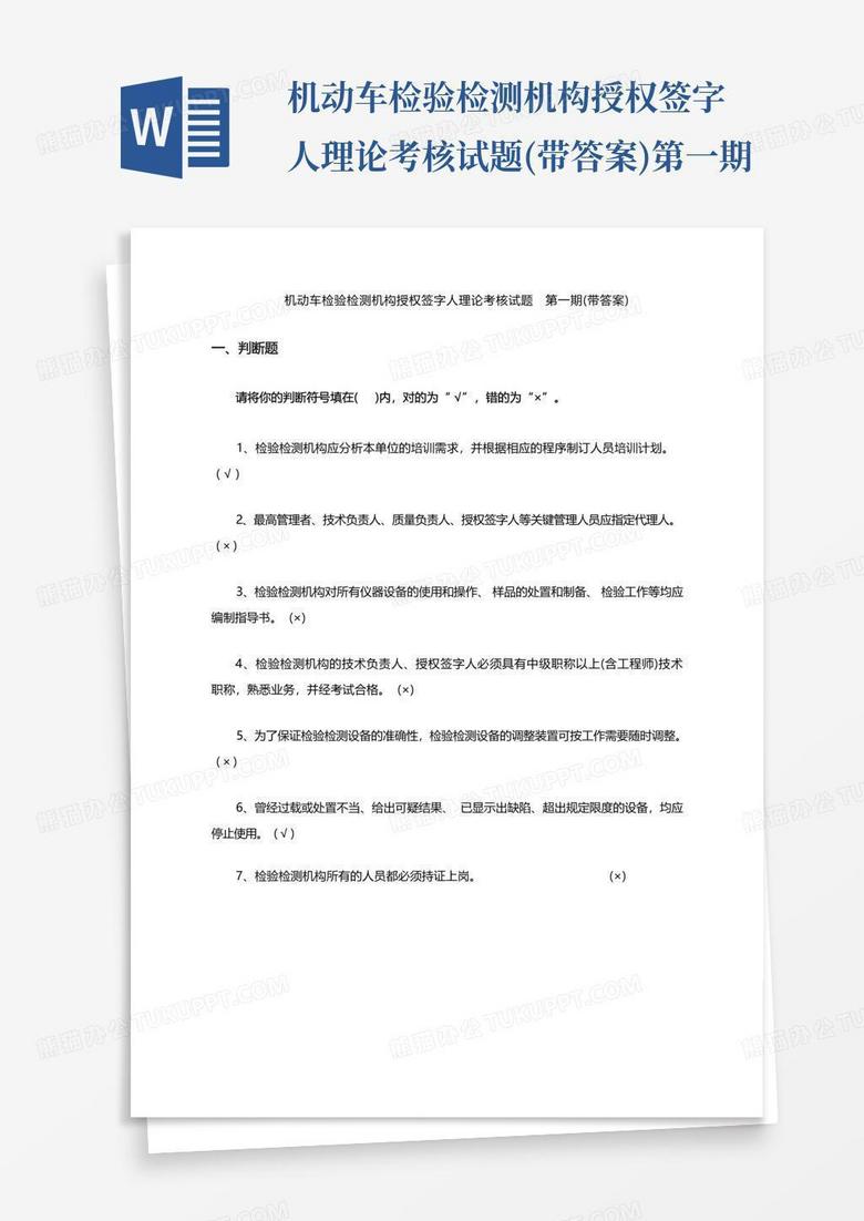 机动车检验检测机构授权签字人理论考核试题 带答案 第一期Word模板下载 编号lznvyond 熊猫办公