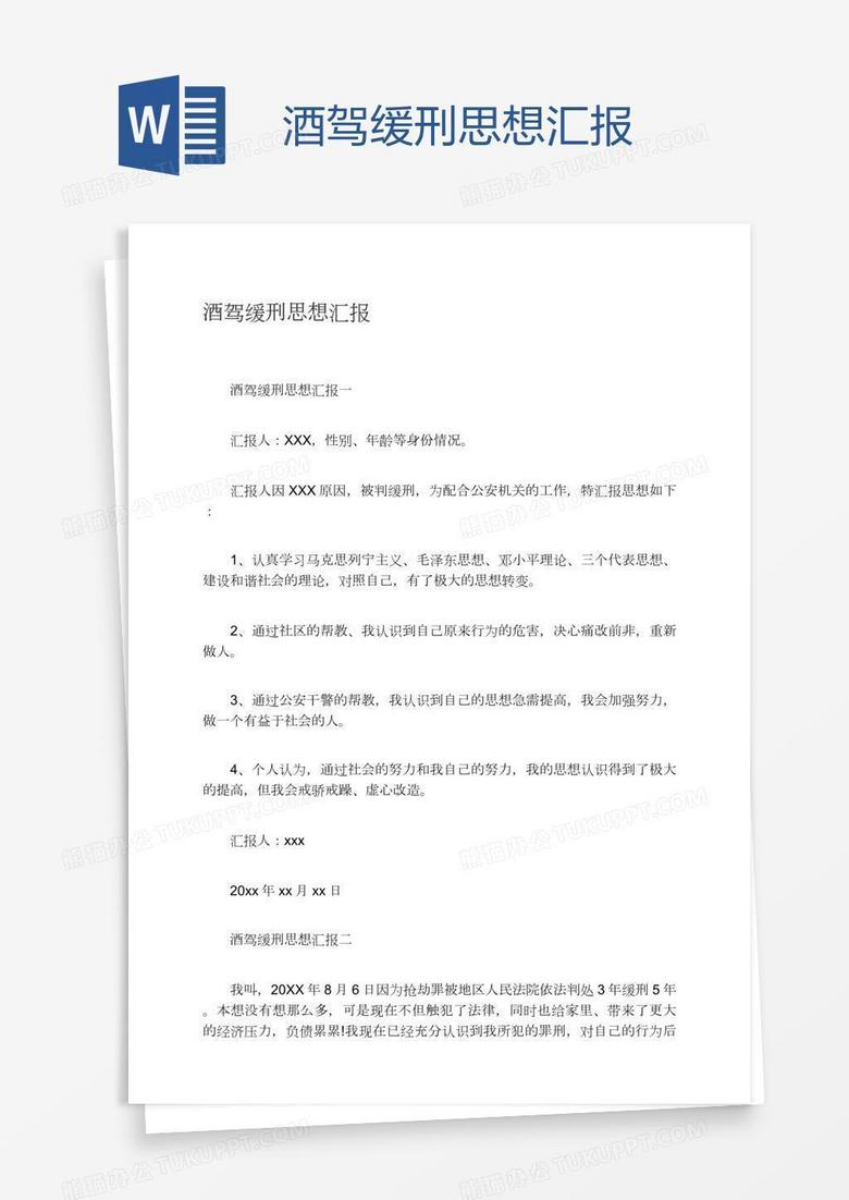 酒驾缓刑思想汇报Word模板下载 熊猫办公