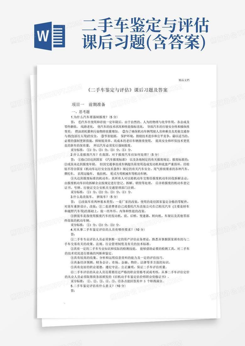 二手车鉴定与评估课后习题 含答案 Word模板下载 编号lbxzewmz 熊猫办公