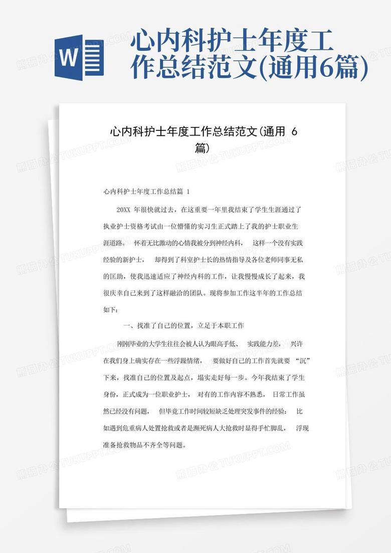 心内科护士年度工作总结范文 通用6篇 Word模板下载 编号qorwgrvm 熊猫办公