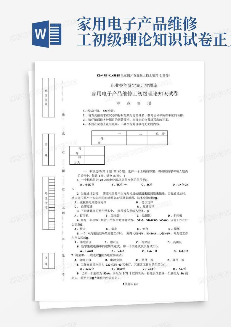 家用电子产品维修工初级理论知识试卷正文Word模板下载 编号lvbwynjj 熊猫办公
