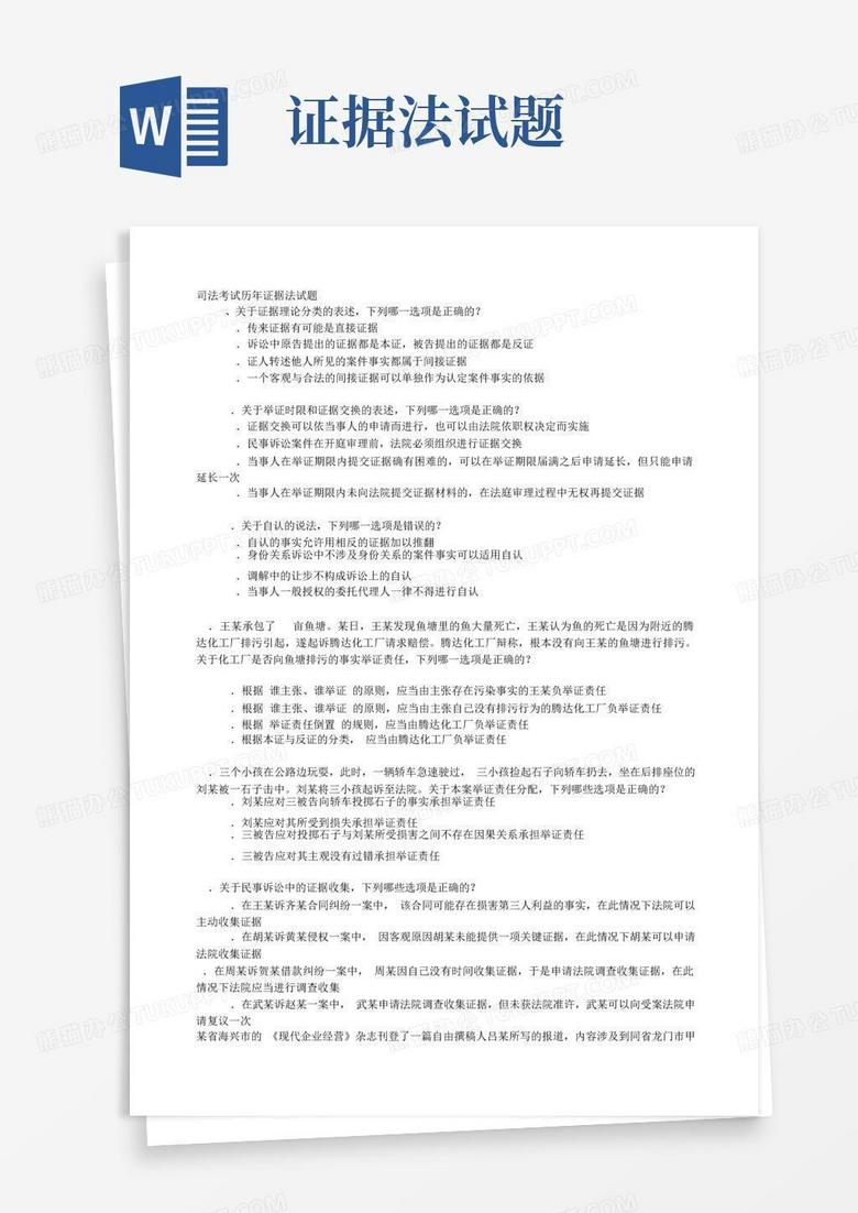 证据法试题Word模板下载 编号lgpjzmey 熊猫办公