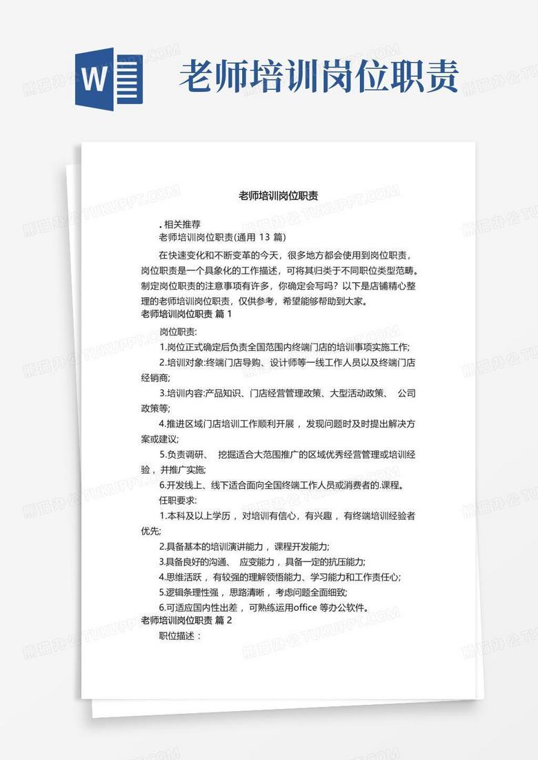 老师培训岗位职责Word模板下载 编号qpxwyekg 熊猫办公