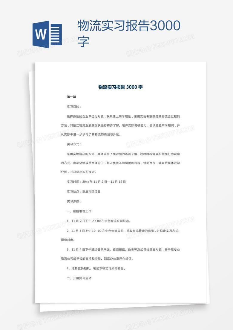 物流实习报告3000字Word模板下载 编号jpywaeez 熊猫办公