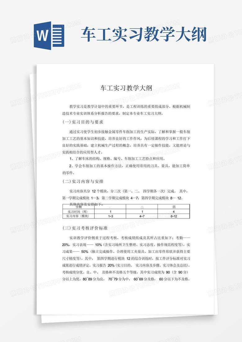 车工实习教学大纲Word模板下载 编号qexkmjea 熊猫办公