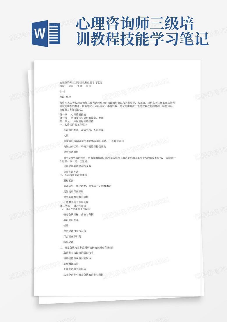 心理咨询师三级培训教程技能学习笔记Word模板下载 编号ldvbjbng 熊猫办公
