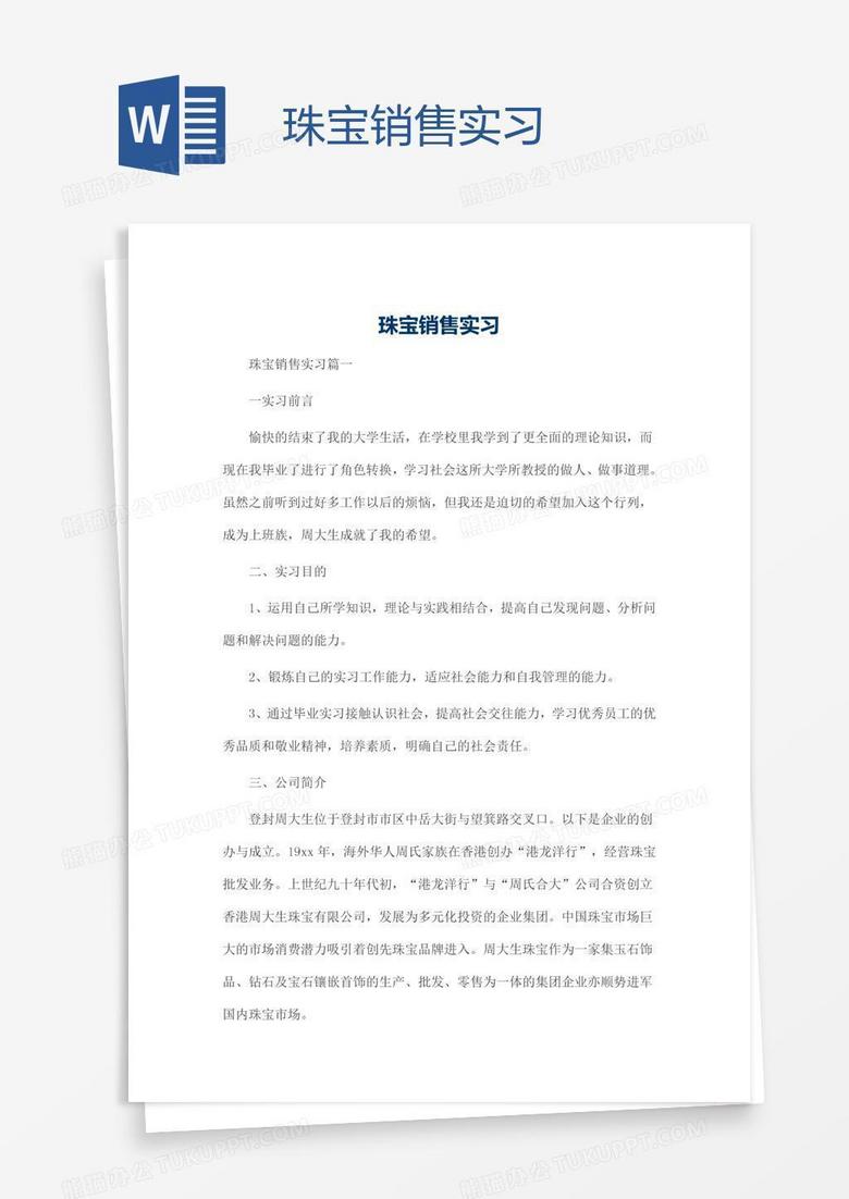 珠宝销售实习Word模板下载 编号deprodaj 熊猫办公