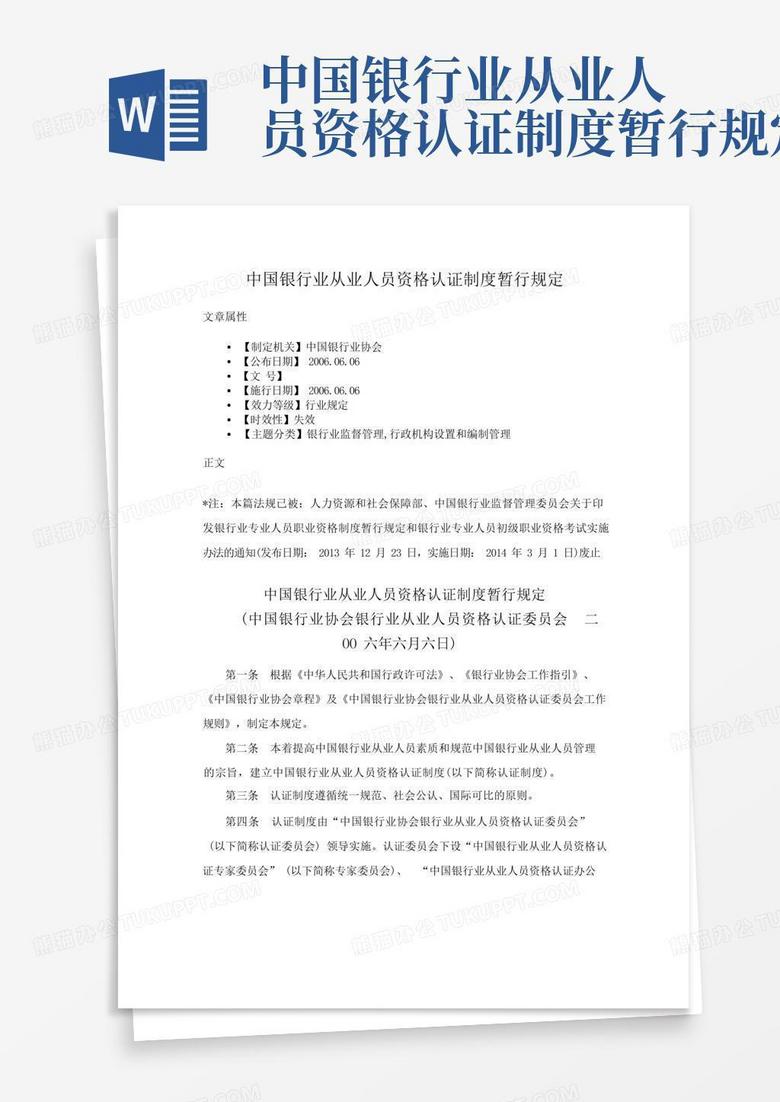 中国银行业从业人员资格认证制度暂行规定Word模板下载 编号qdvbjyam 熊猫办公
