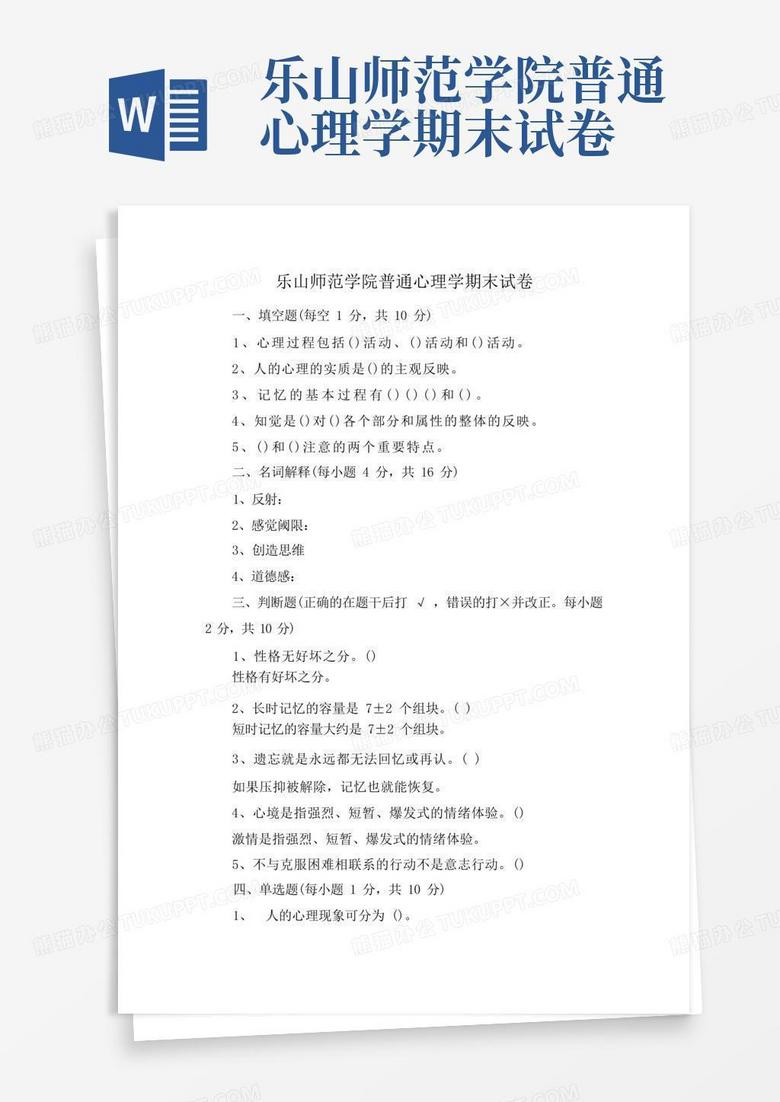 乐山师范学院普通心理学期末试卷Word模板下载 编号qbxyvyyd 熊猫办公