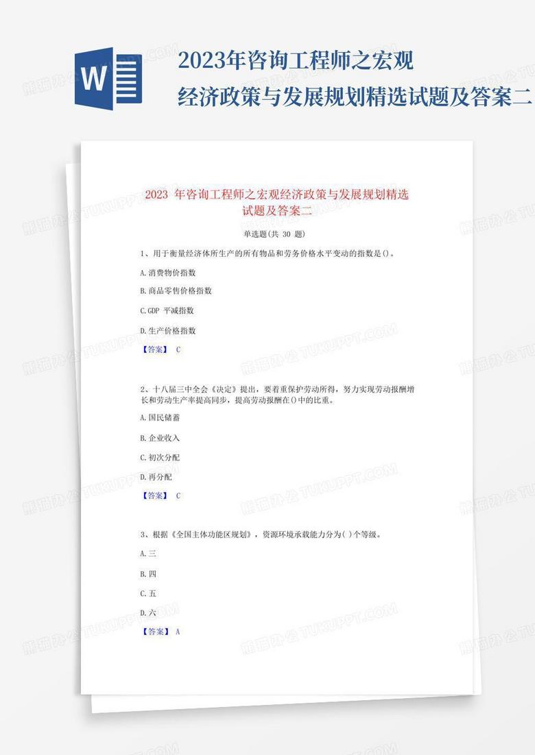 2023年咨询工程师之宏观经济政策与发展规划精选试题及答案二Word模板下载 编号lpxwymwn 熊猫办公