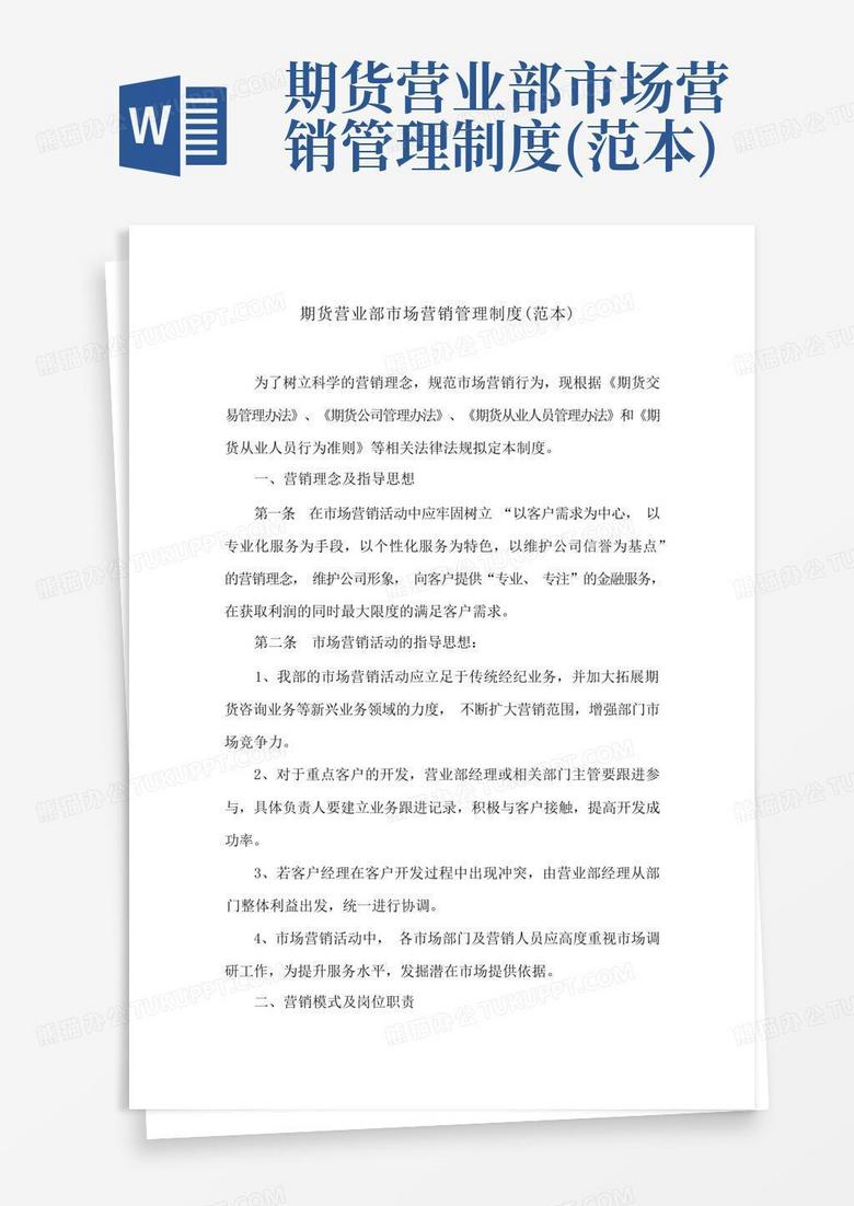 期货营业部市场营销管理制度 范本 Word模板下载 编号lmykrgry 熊猫办公