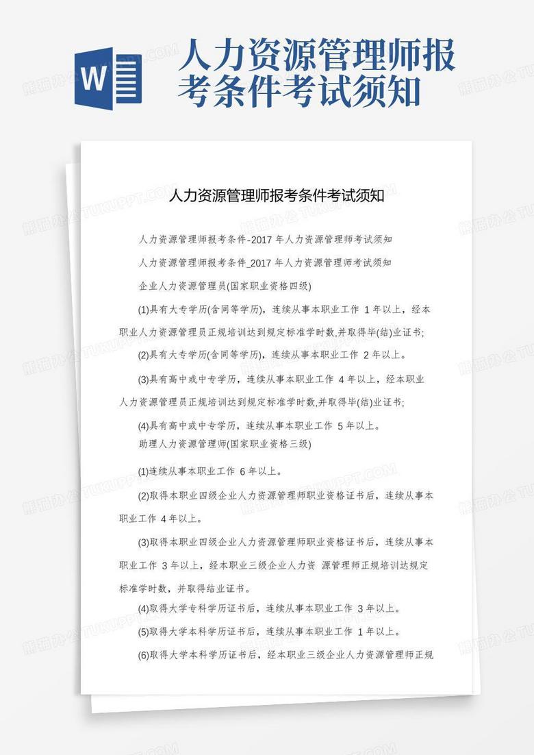 人力资源管理师报考条件考试须知Word模板下载 编号ldvbjdxn 熊猫办公