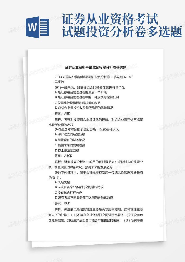 证券从业资格考试试题投资分析卷多选题Word模板下载 编号qkpdxkxd 熊猫办公