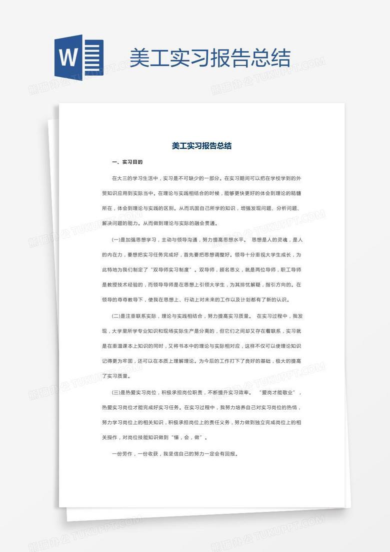 美工实习报告总结Word模板下载 编号kbwyrkdb 熊猫办公